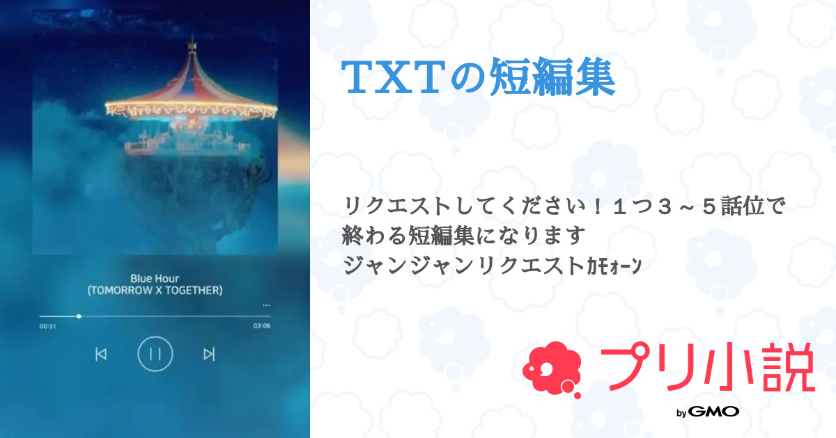 TXTの短編集 - 全36話 【連載中】（kazusaさんの小説） | 無料スマホ夢小説ならプリ小説 byGMO